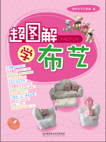 超图解学布艺