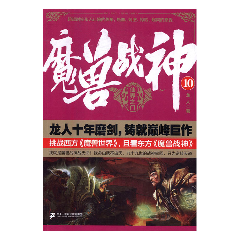 魔兽战神:10:仙界之门 青春文学 龙人著 二十一世纪出版社集团 9787556816156