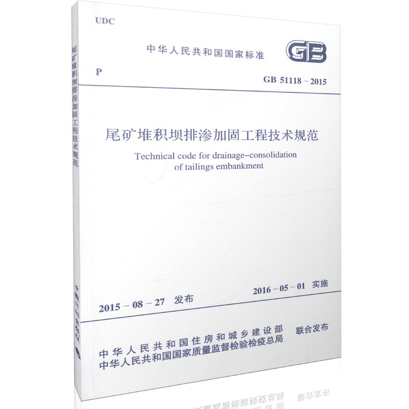 GB 51118-2015 尾矿堆积坝排渗加固工程技术规范