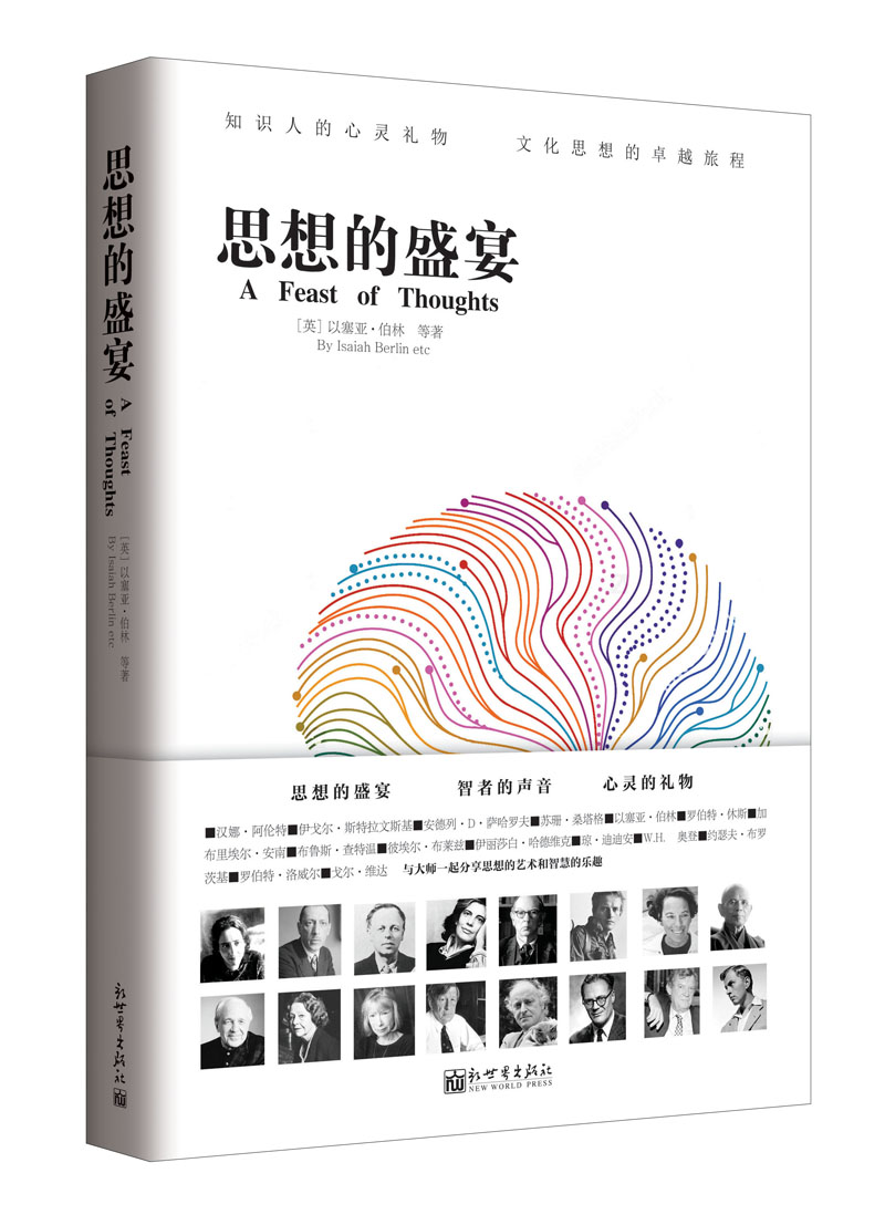人文经典书系·思想的盛宴