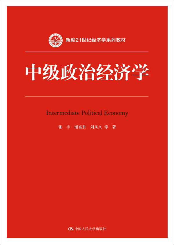 中级政治经济学