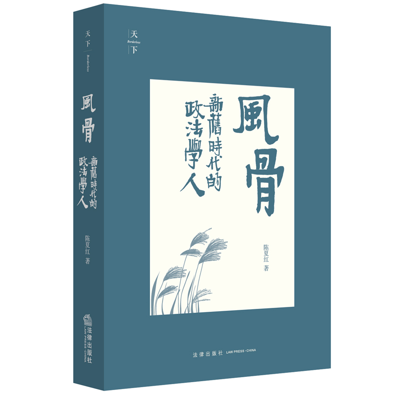 【法律出版社】风骨：新旧时代的政法学人 陈夏红著 江平作序 刘苏里、慕容