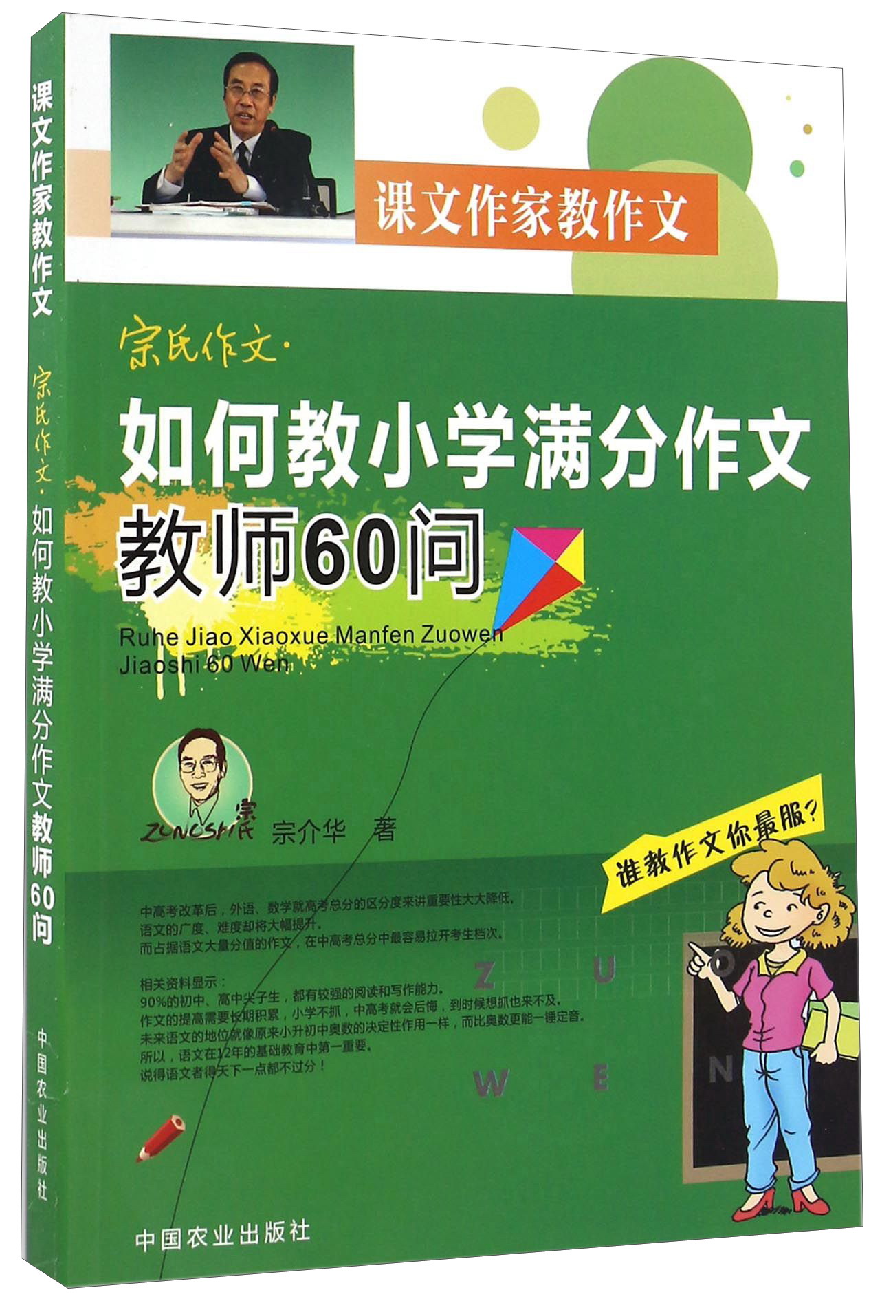 如何教小学满分作文教师60问/宗氏作文