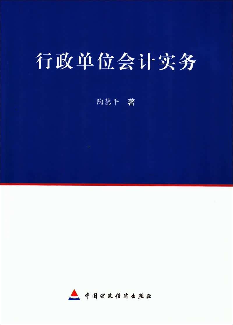 行政单位会计实务