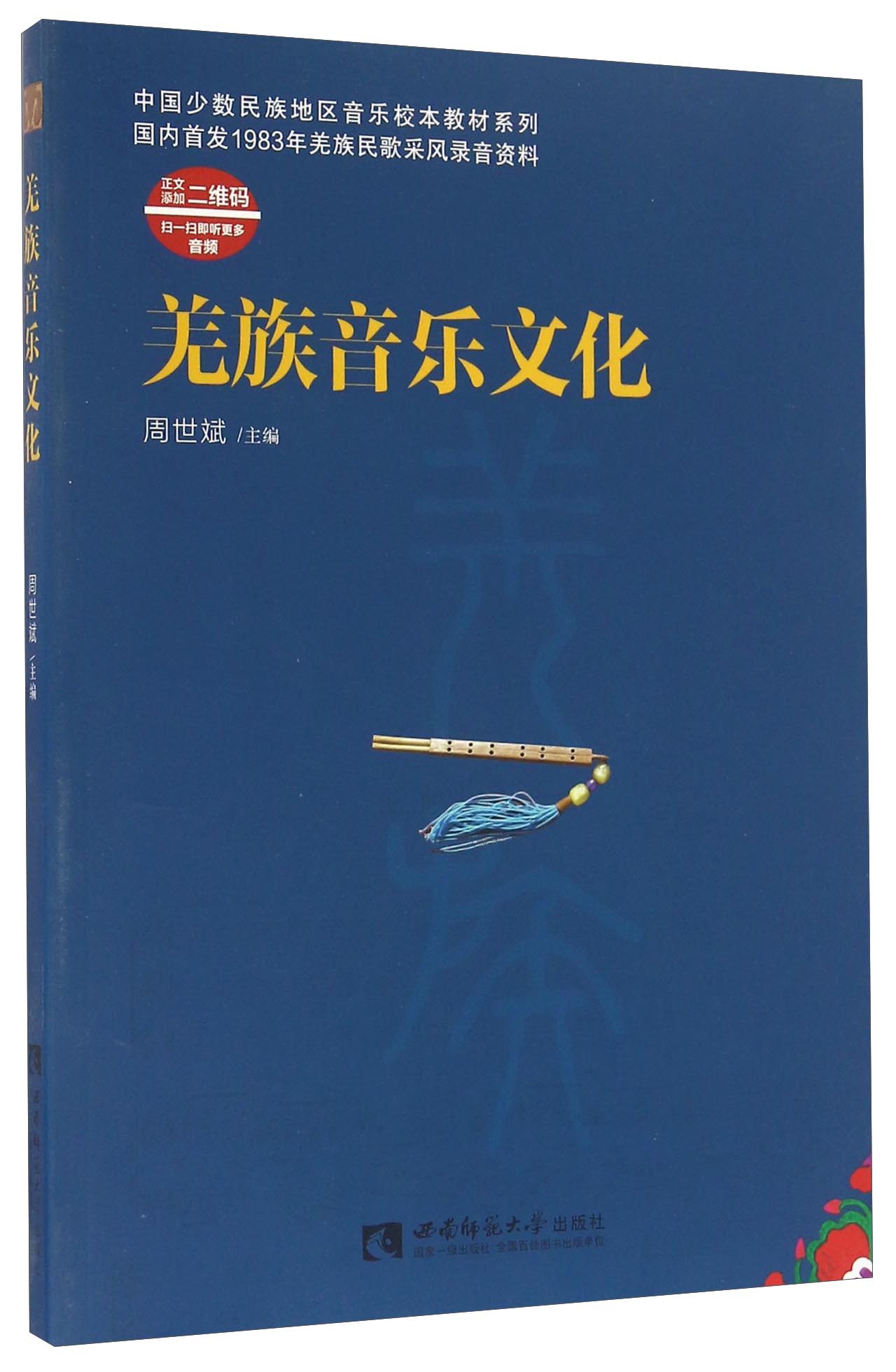 羌族音乐文化（附光盘）/中国少数民族地区音乐校本教材系列
