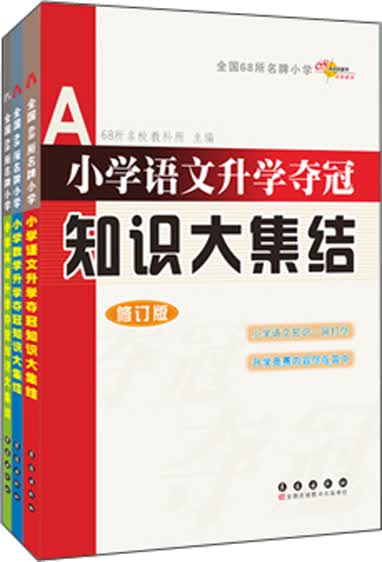 68所名校图书 小学升学夺冠知识大集结：语文+数学+英语（修订版 套装共3册）