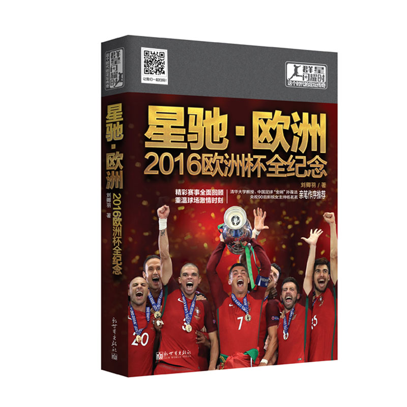 群星闪耀时。这个时代的足坛传奇--星驰·欧洲：2016欧洲杯全纪念刘卿羽978