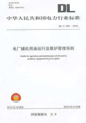 电厂辅机用油运行及维护管理导则 DL/T290-2012