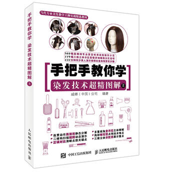 现货:手把手教你学 染发技术超精图解(上) 威娜(中国)公司 9787115421890