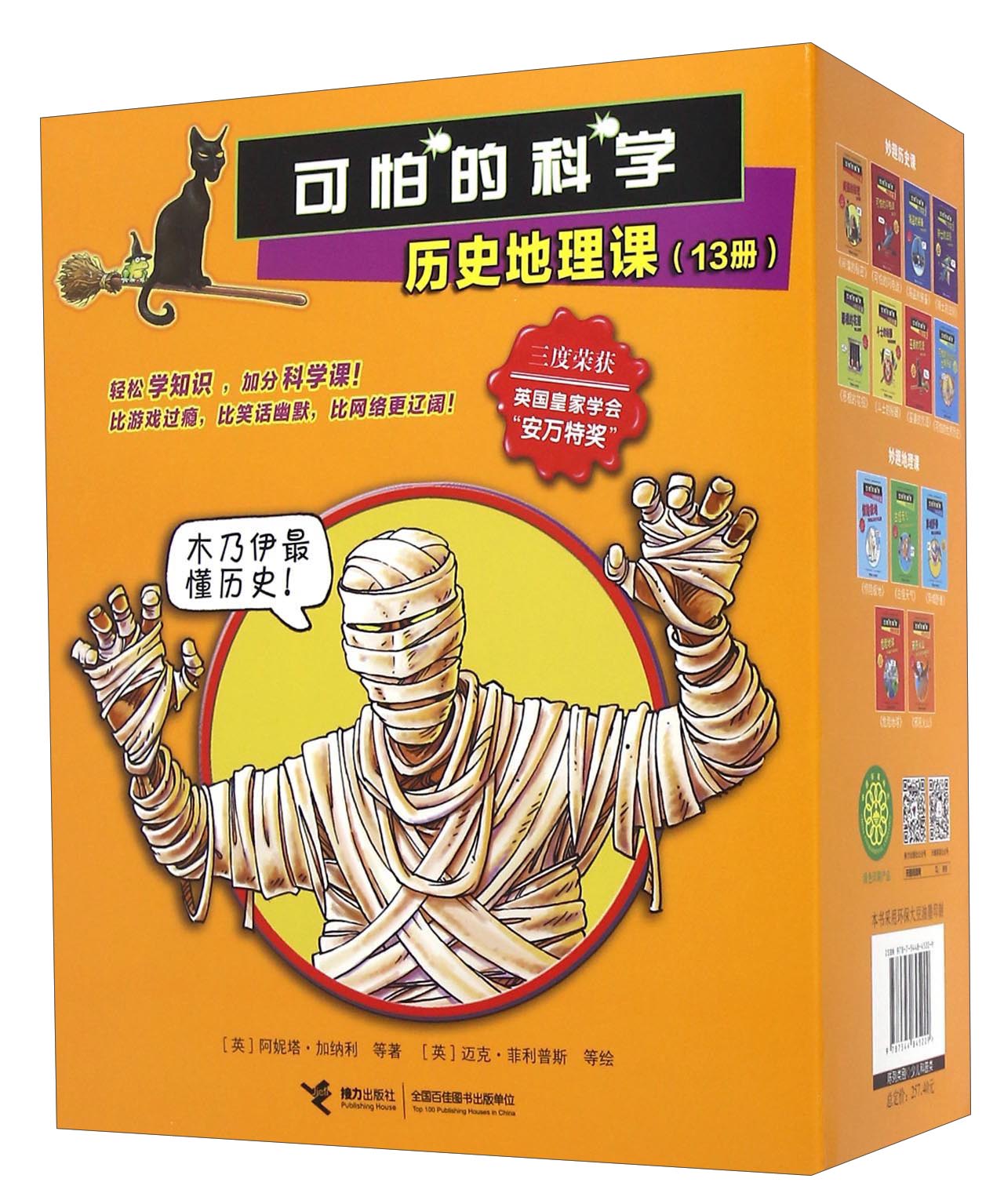 历史地理课（套装共13册）/可怕的科学