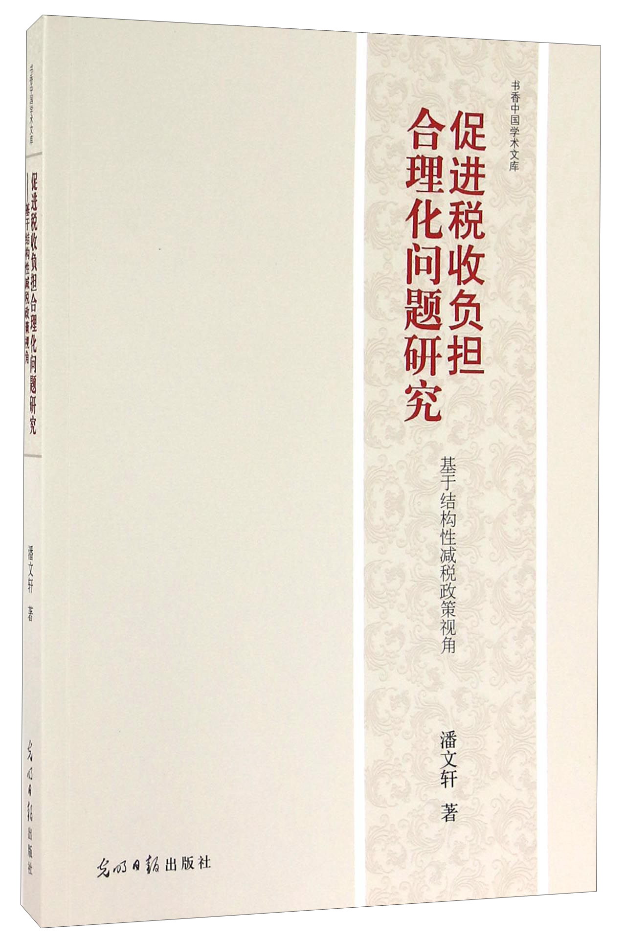促进税收负担合理化问题研究 基于结构性减税政策视角