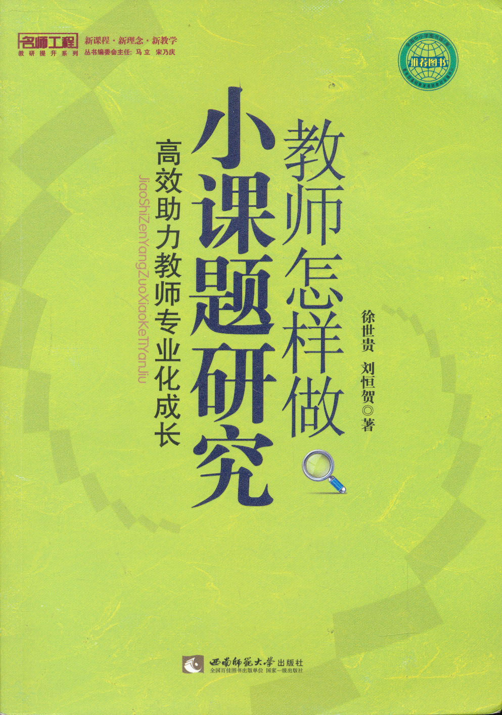 高效助力教师专业化成长：教师怎样做小课题研究