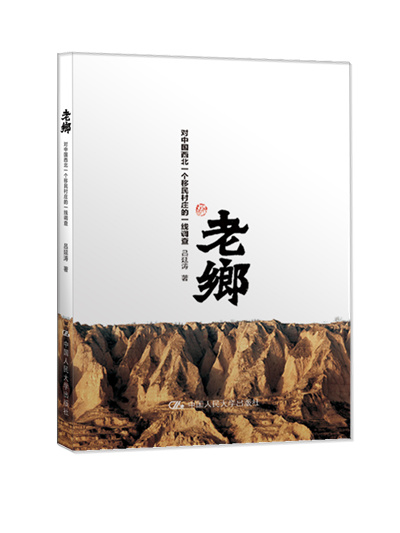 老乡：对中国西北一个移民村庄的一线调查9787300223957