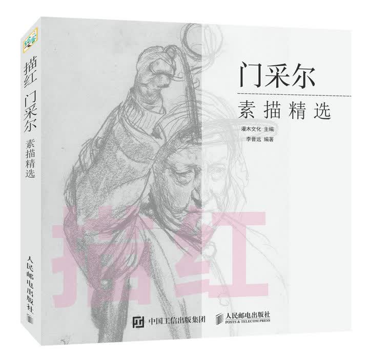 描红：门采尔素描精选（绘客出品）