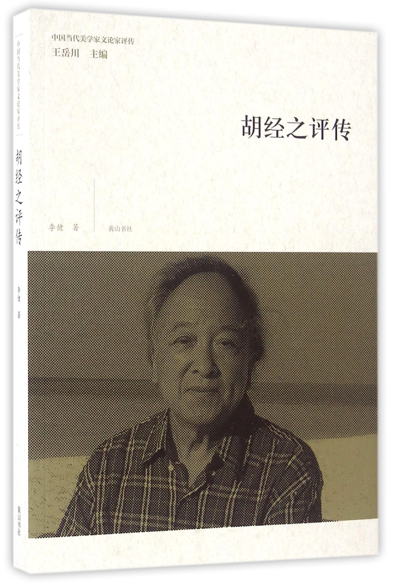 胡经之评传9787546141268李健著