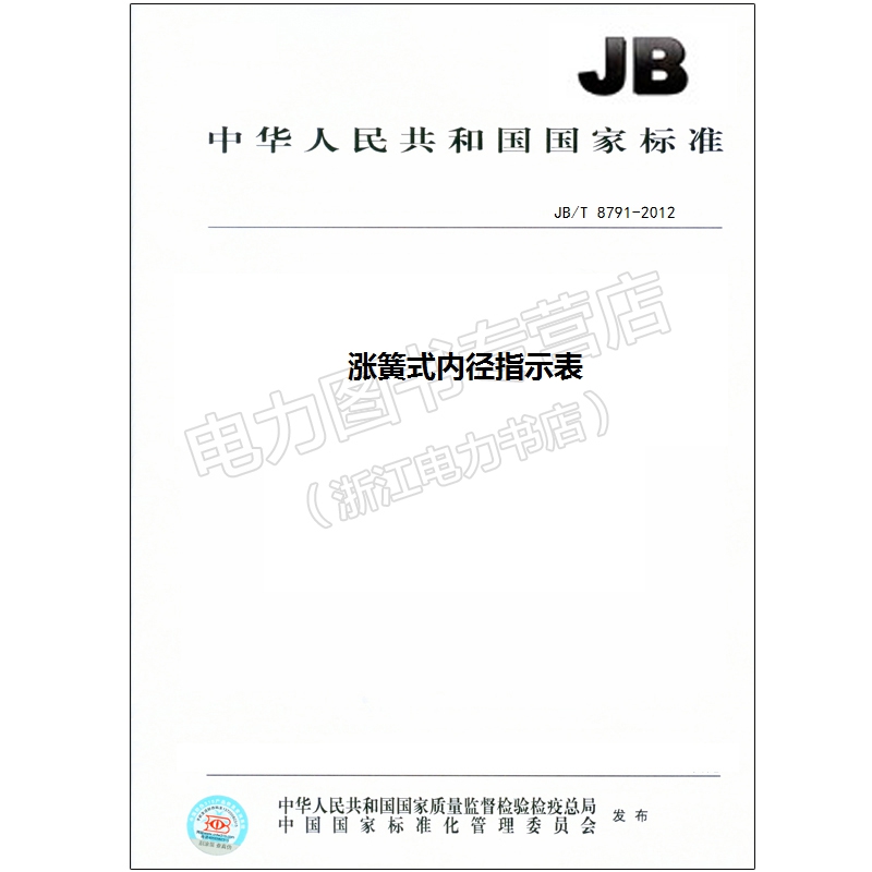 JB/T 8791-2012 涨簧式内径指示表