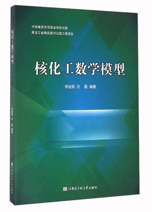 核化工数学模型