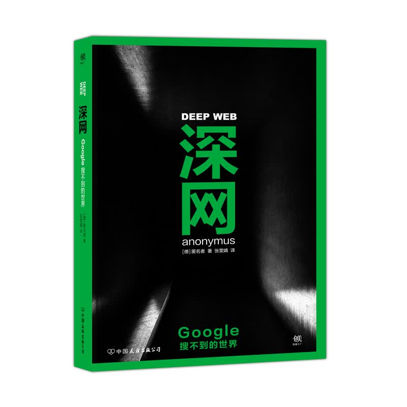 深网:Google搜不到的 计算机与互联网 (德)匿名者著 中国友谊出版公司 97875057378