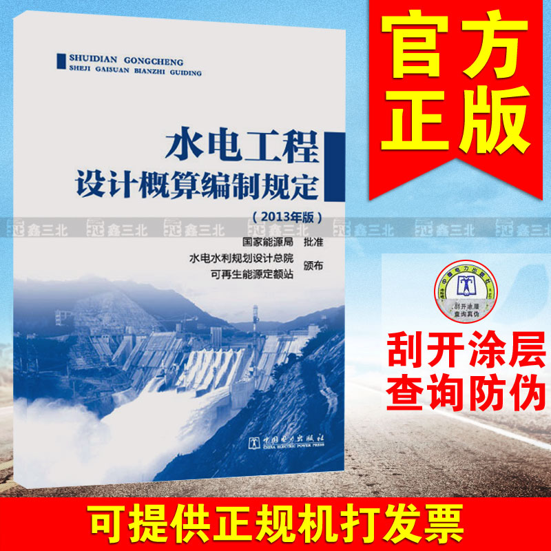水电工程设计概算编制规定（2013年版） 国家能源局 ,水电