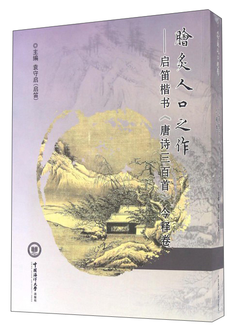 脍炙人口之作 9787567011991