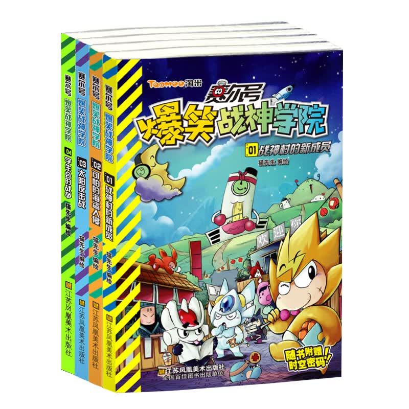 赛尔号爆笑战神学院（套装共4册）