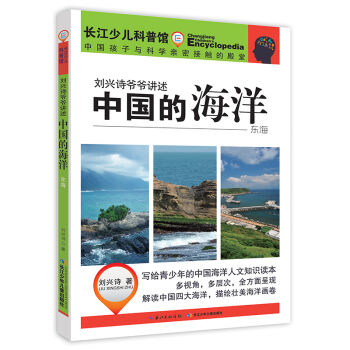 刘兴诗爷爷讲述-中国的海洋 东海 刘兴诗 9787556051694