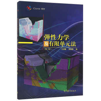 弹性力学及有限单元法(第二版)/iCourse 教材 王润富,陈国荣 9787040461