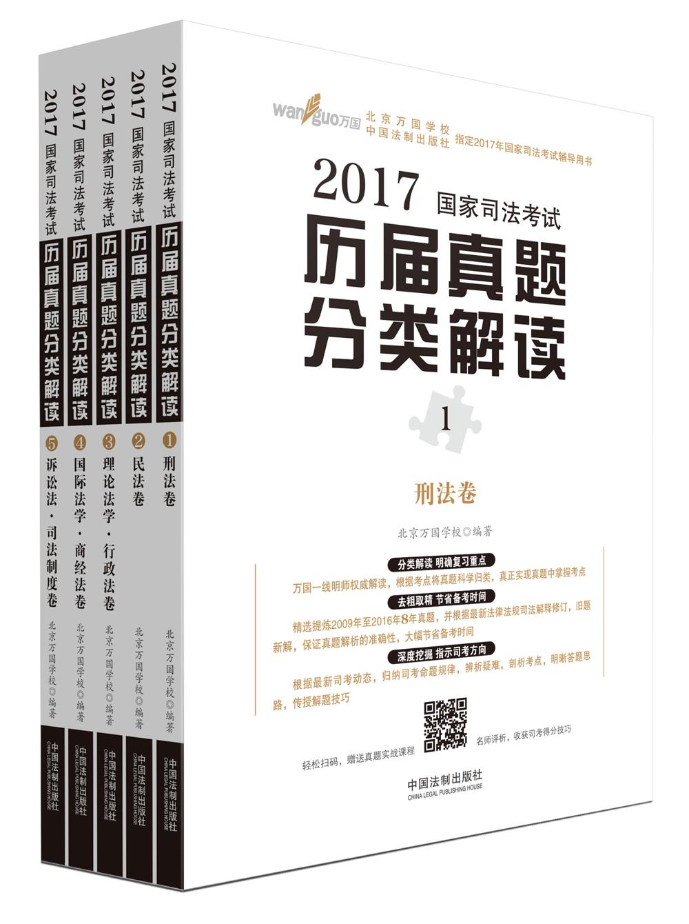2017年国家司法考试历届真题分类解读（套装共5卷）