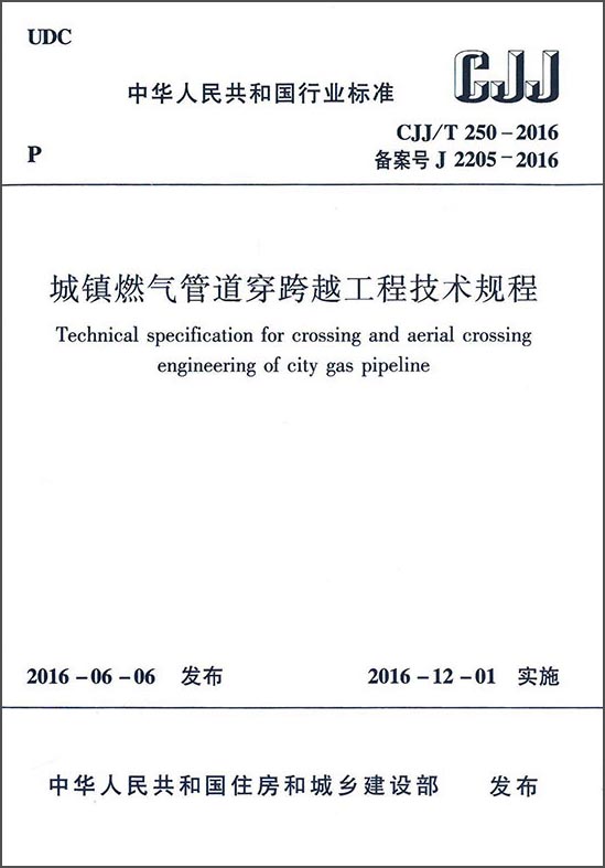 城镇燃气管道穿跨越工程技术规程（CJJ/T250-2016）
