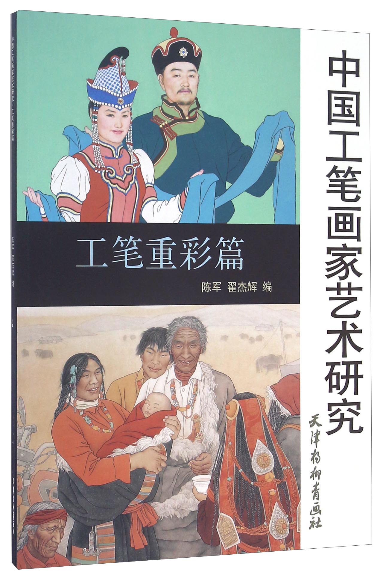 中国工笔画家艺术研究 工笔重彩篇