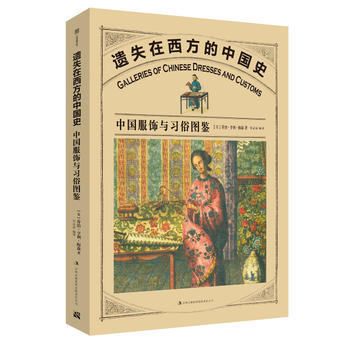 遗失在西方的中国史: 中国服饰与习俗图鉴（16开全彩图文版）