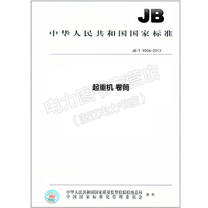 JB/T 9006-2013 起重机 卷筒