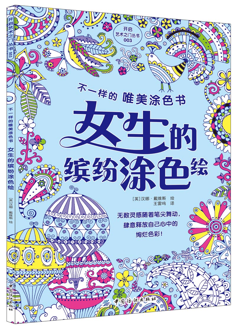 不一样的唯美涂色书 女生的缤纷涂色绘