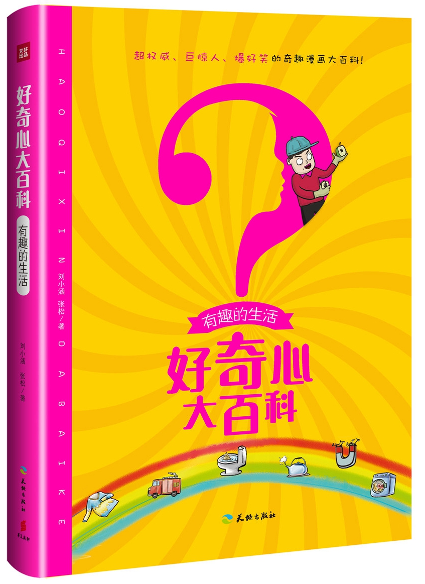 有趣的生活/好奇心大百科