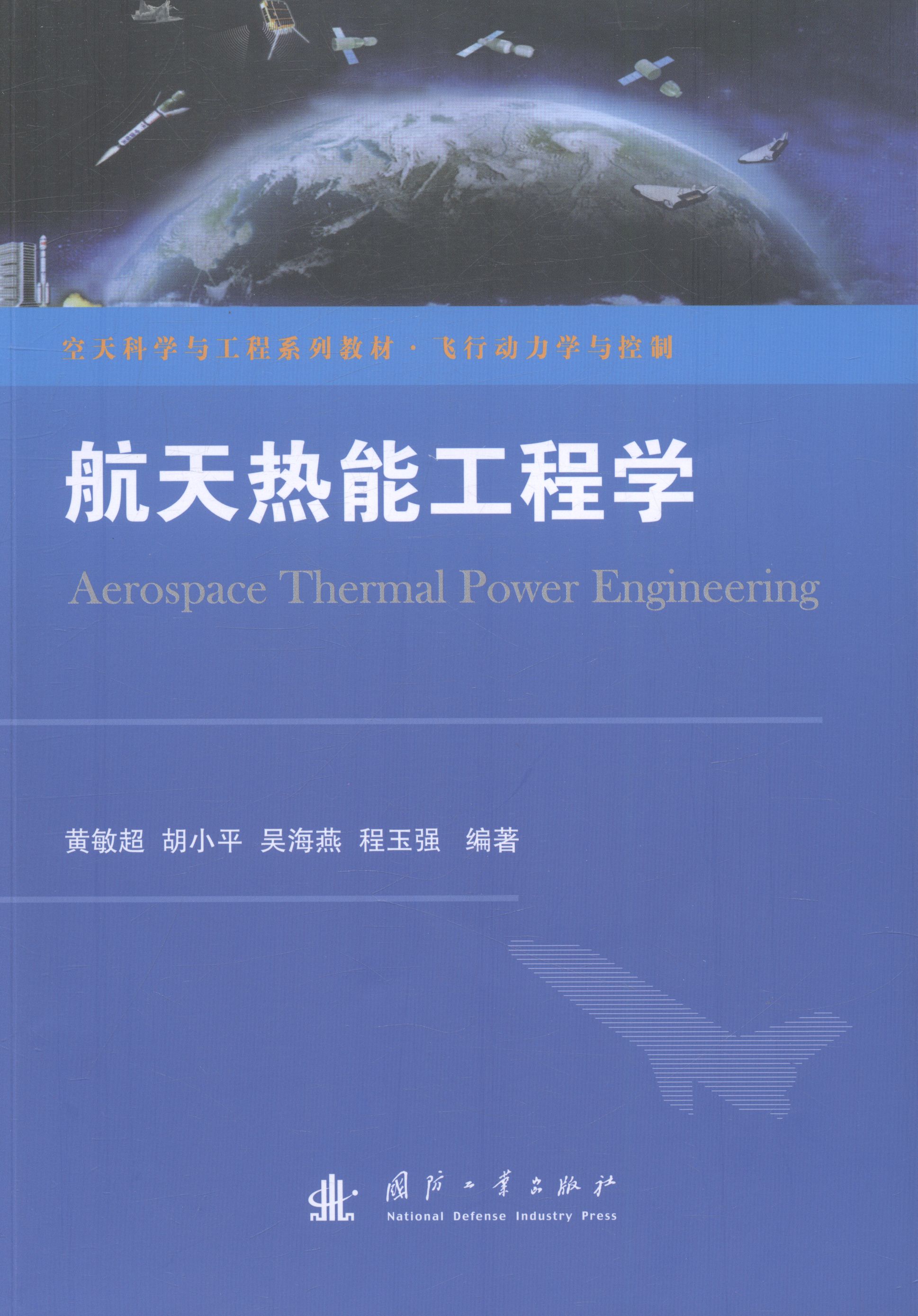 航天热能工程学 工业技术 书籍