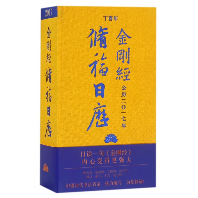 修福日历(金刚经公历2017年丁酉年)(精)