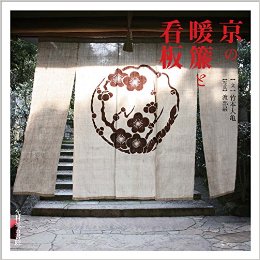 京の暖簾と看板，京都的暖帘与看板