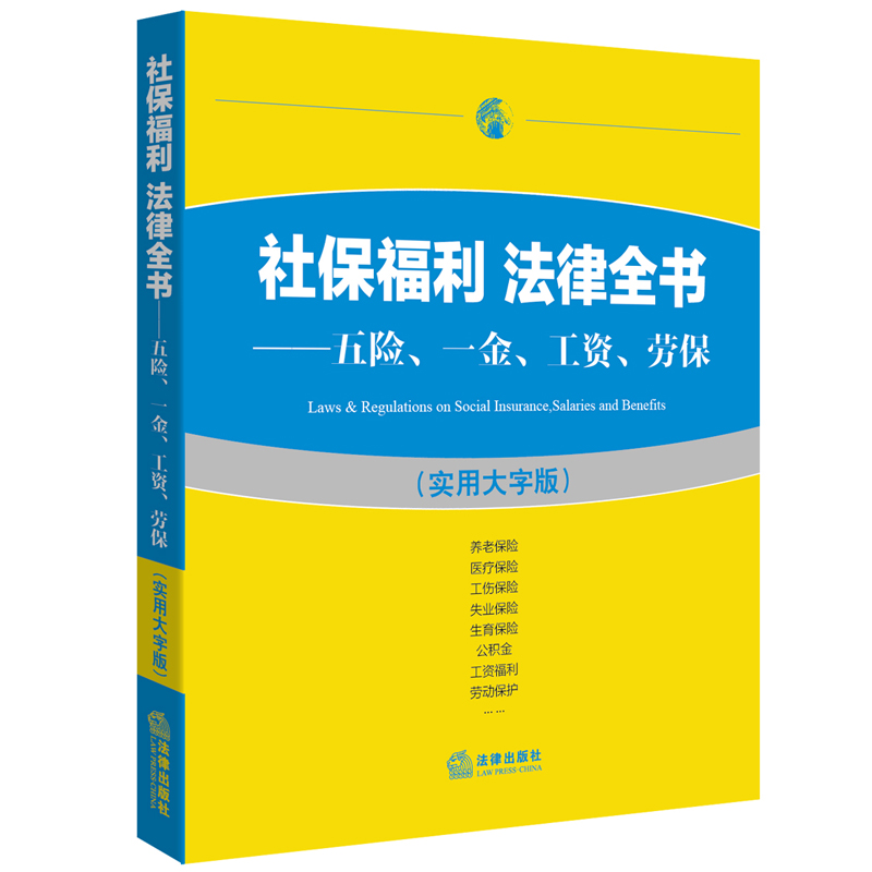 社保福利 法律全书：五险、一金、工资、劳保（实用大字版）