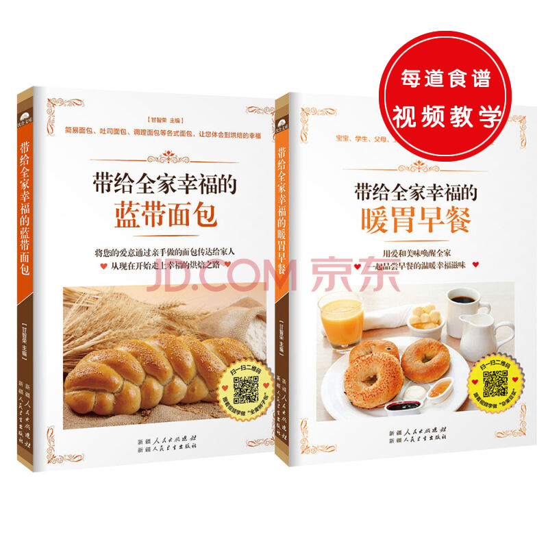 带给全家幸福的暖胃早餐+带给全家幸福的蓝带面包（共两册）