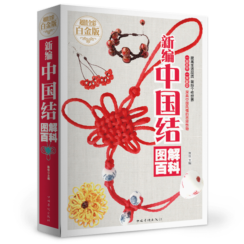 中国结图解百科 手工编织制作diy书籍 中国结教程手链编织制作技巧教程 中国结编绳书项链/