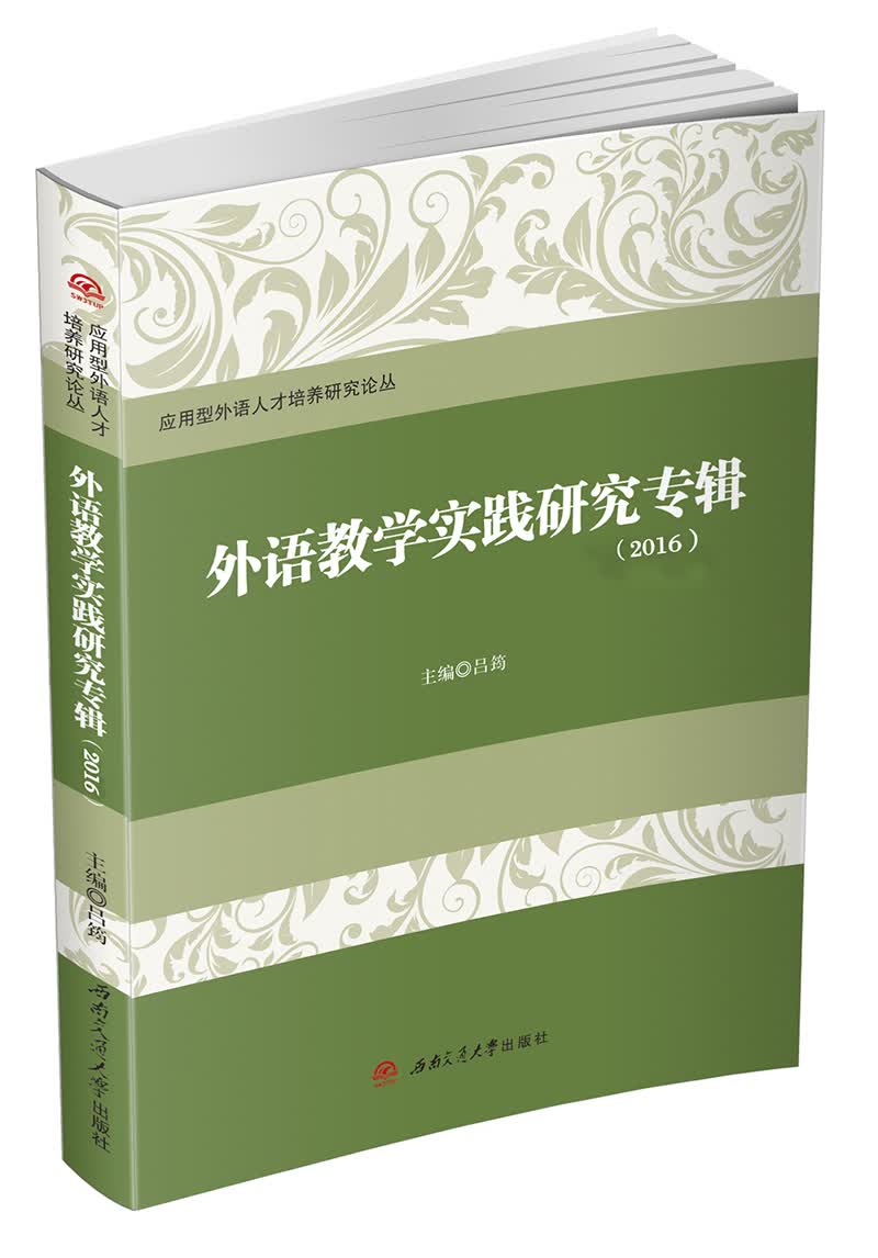 应用型外语人才培养研究论丛：外语教学实践研究专辑（2016）