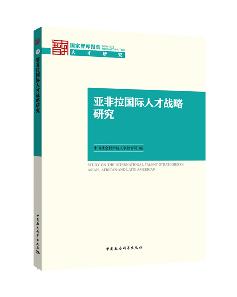 【尾货H】亚非拉国际人才战略研究9787516178294