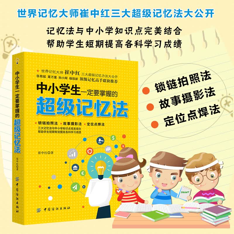 中小学生一定要掌握的超级记忆法 过目不忘的图像记忆训练法