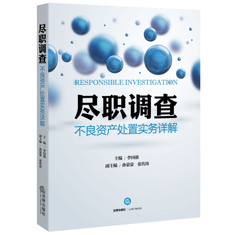 尽职调查：不良资产处置实务详解