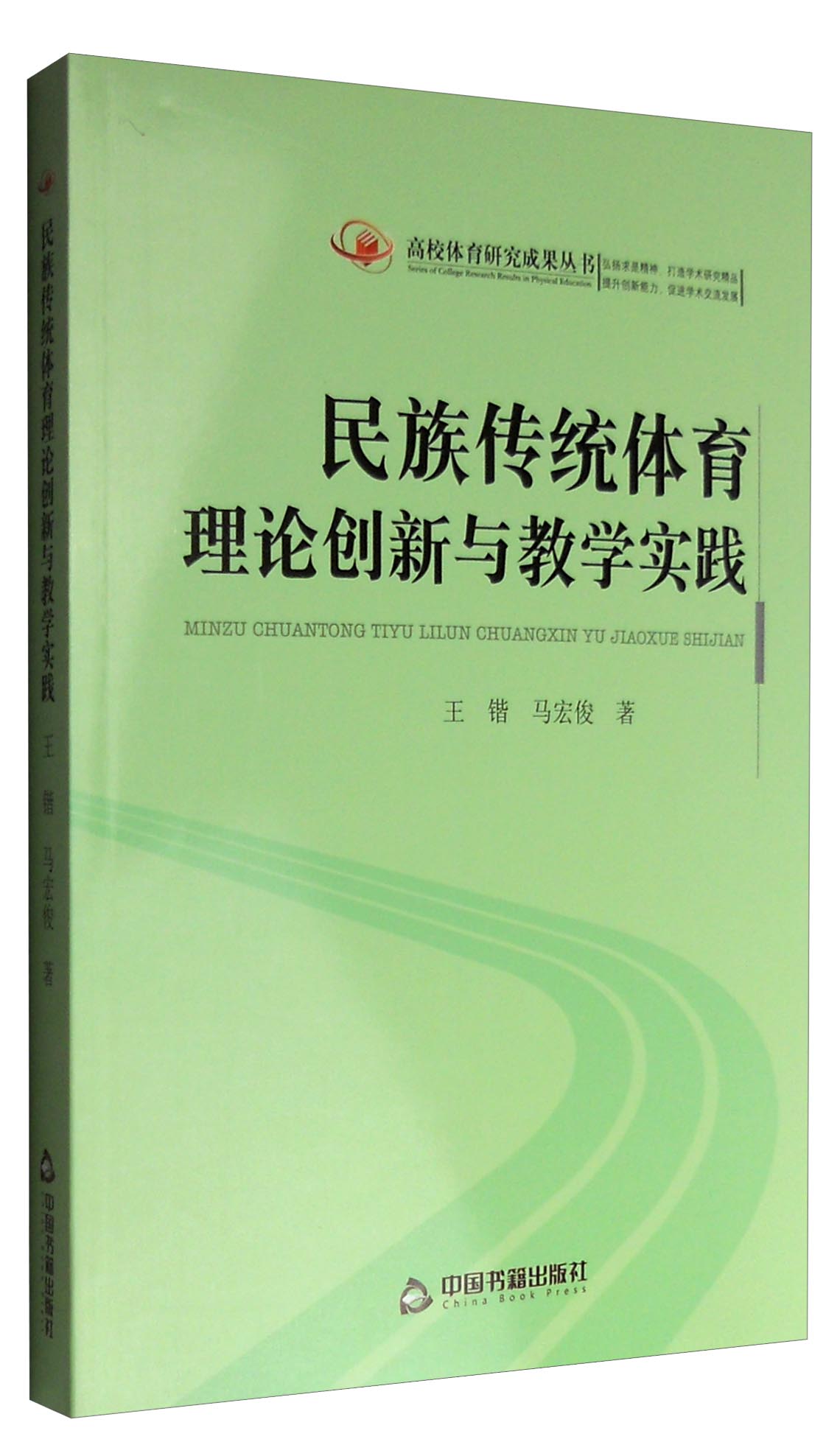 高校体育研究成果丛书：民族传统体育理论创新与教学实践