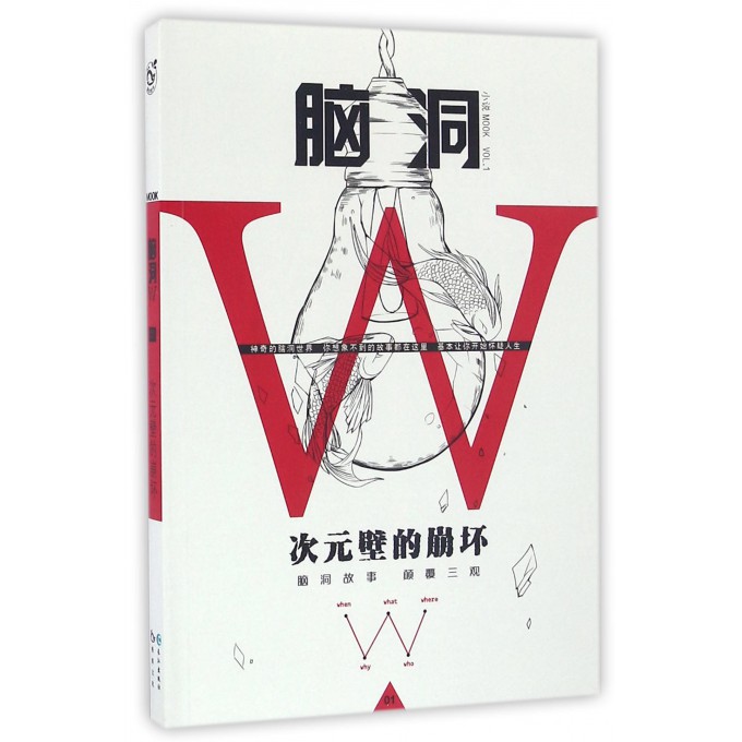脑洞W(小说MOOK VOL.1次元壁的崩坏)