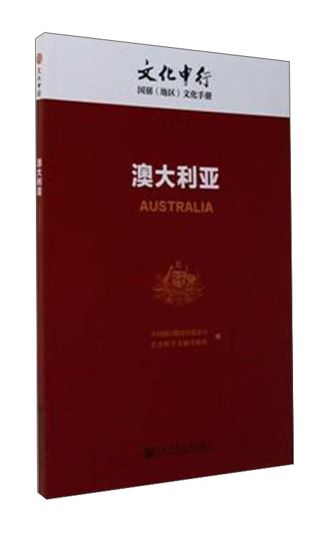 澳大利亚/文化中行国别（地区）文化手册