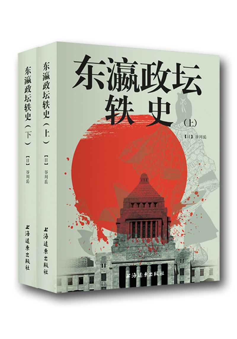 东瀛政坛轶史（套装上下册）