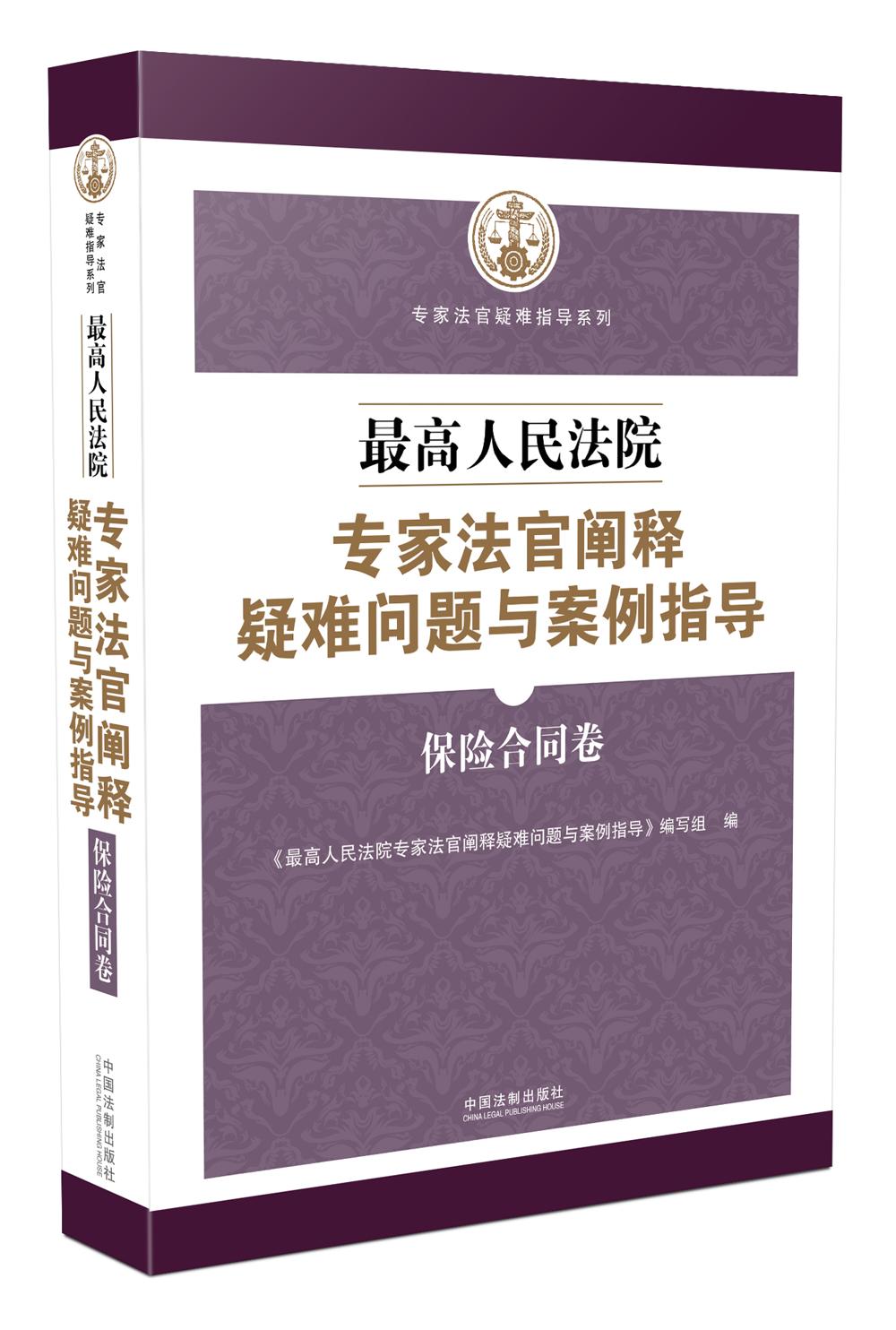 最高人民法院专家法官阐释疑难问题与案例指导：保险合同卷