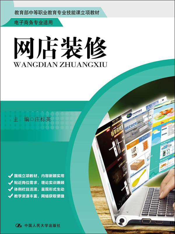 网店装修/教育部中等职业教育专业技能课立项教材
